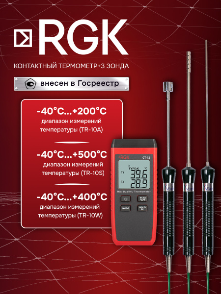 Термометр RGK CT-12 с зондами: температуры воздуха TR-10A, поверхностным TR-10S и погружным TR ...