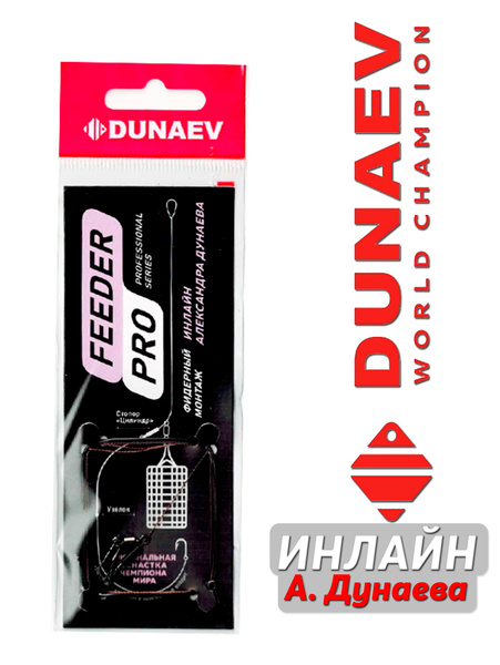 Монтаж фидерный Dunaev INLINE А. Дунаева 2шт. Фидерный монтаж для рыбалки. купить c доставкой на ...