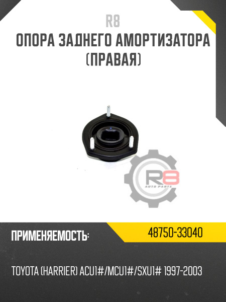 Опора заднего амортизатора правая R8 48750-33040 купить c доставкой на ...