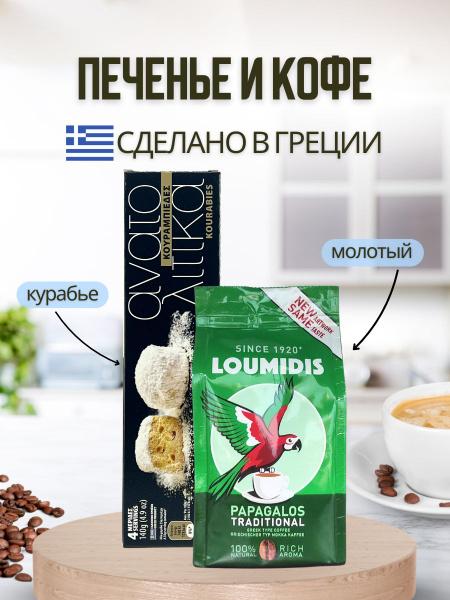 LOUMIDIS PAPAGALOS Кофе натуральный молотый и печенье Курабье греческое ...