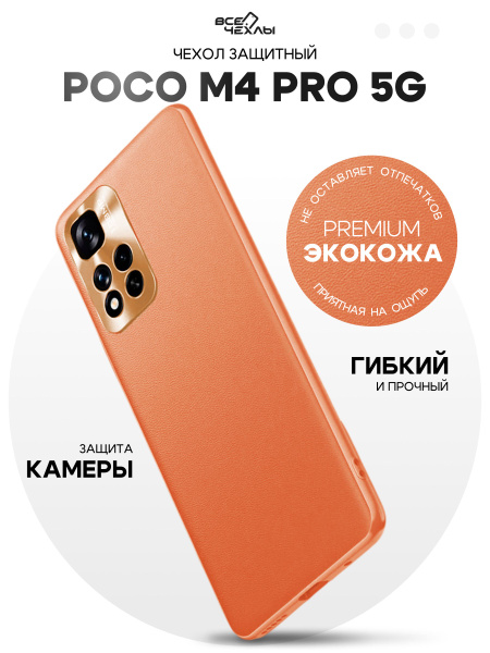 Чехол Eco Leather для POCO M4 Pro 5G оранжевый купить на OZON по низкой ...