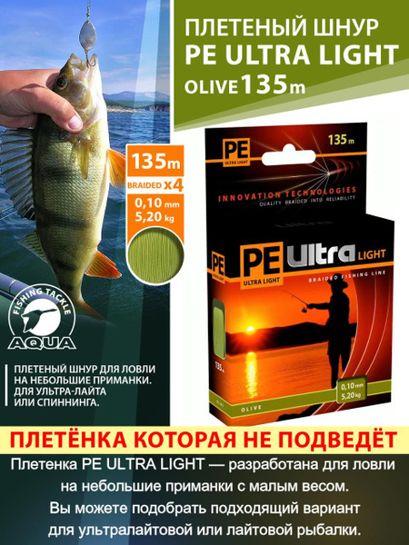 Плетеный шнур AQUA PE ULTRA LIGHT 135м 0,10мм Olive купить на OZON по ...