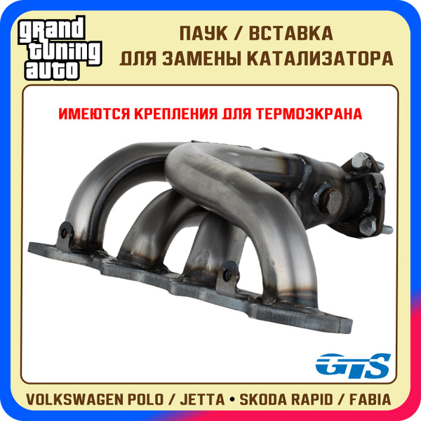 Паук для Polo/вставка замены катализатора 036253056F/выпускной ...