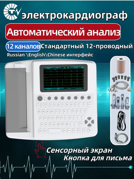 12-канальная ЭКГ, 7-дюймовый сенсорный экран, 12 электродов ...