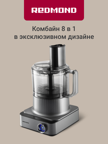 Кухонный комбайн 8в1РЕДМОНД FP608, шинковка, кофемолка, соковыжималка ...
