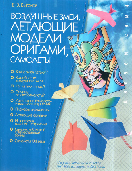 Воздушные змеи, летающие модели оригами, самолеты | Выгонов Виктор ...
