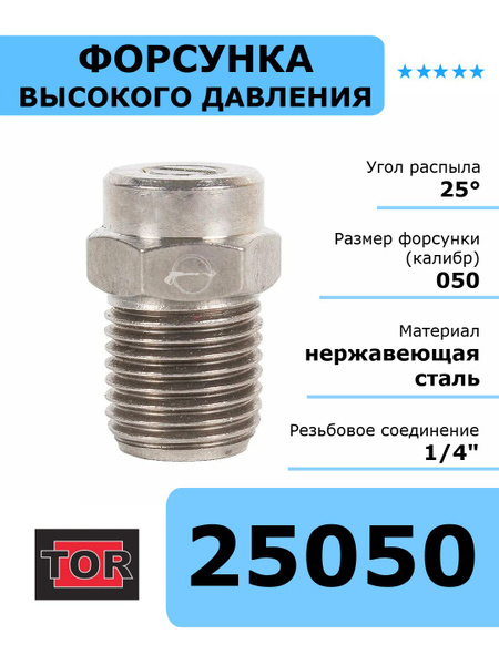 Форсунка высокого давления 25050, 1/4" наружная резьба, для ...