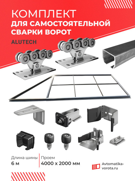 Каркас для откатных ворот на проем 4000х2000 мм + комплект Алютех (Alutech) с шиной 6 м (БЕЗ ...