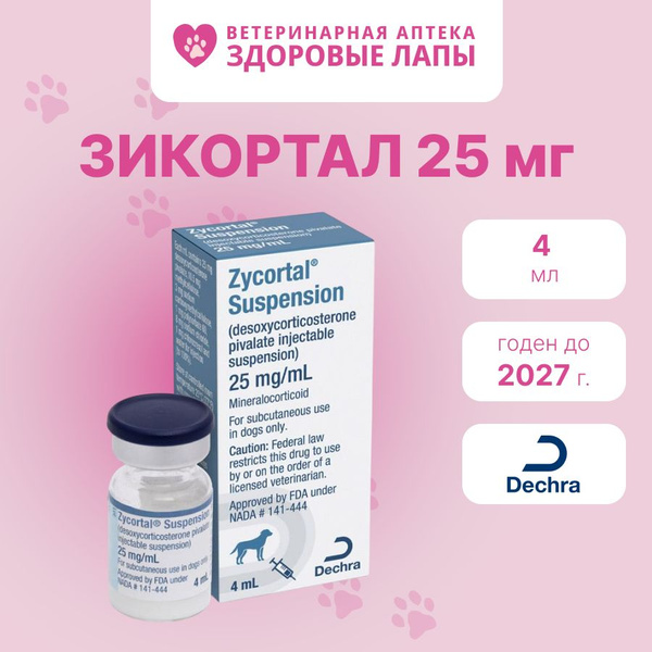 Зикортал (Zycortal) 25 мг 4 мл купить на OZON по низкой цене (2235542382)