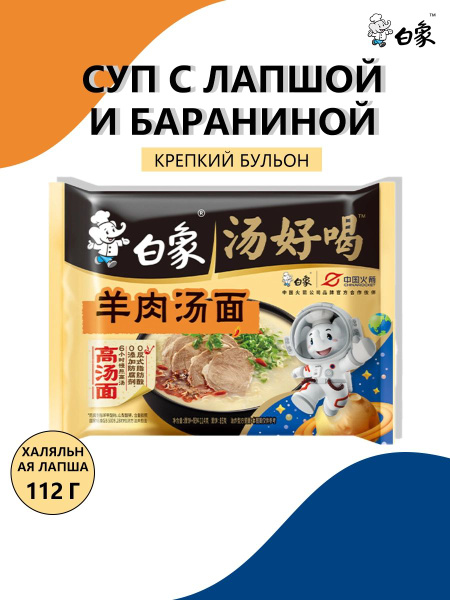 Суп с лапшой и бараниной 120 г BAI XIANG FOODS111 купить на OZON по низкой цене (3053156860)