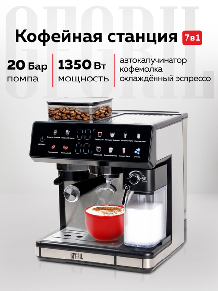 Кофемашина 7 в 1 GFGRIL GFC-3000, автоматический капучинатор и ...
