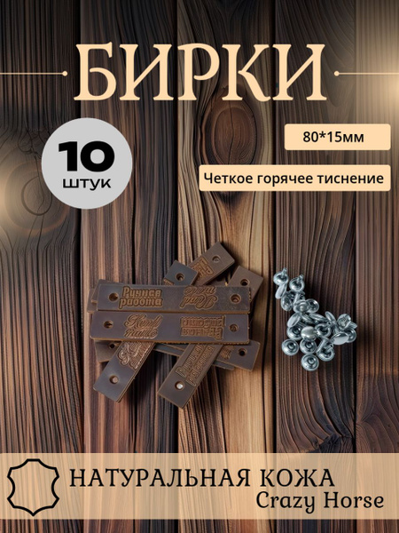 Бирки кожаные для рукоделия из натуральной кожи "Hand made". Ручная ...