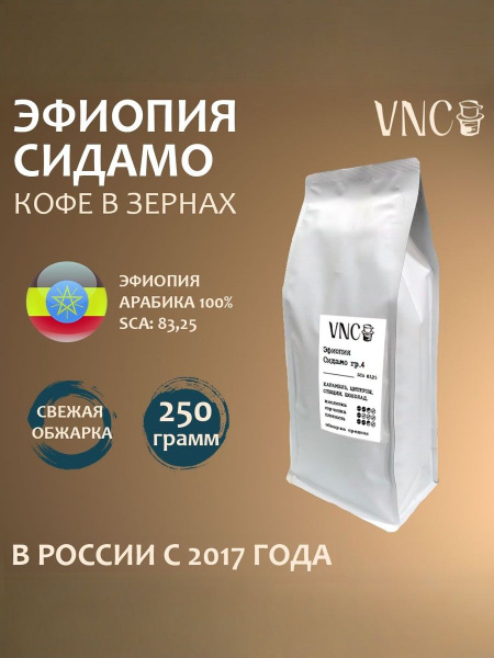 Кофе в зернах VNC "Эфиопия Сидамо", 250 г, купить на OZON по низкой ...