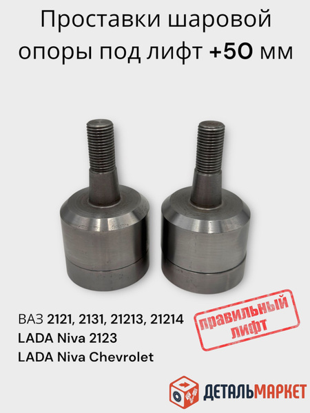 Проставки шаровой опоры под лифт+50мм для ВАЗ Нива 2121-21214, 2123 ...