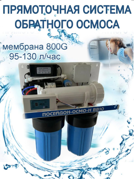 Прямоточная система обратного осмоса BB10 с насосом и контроллером 800G. Фильтр для. Посейдон ...