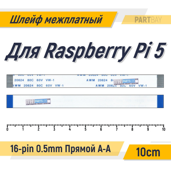 Шлейф межплатный для Raspberry Pi 5 FFC 16-pin Шаг 0.5mm Длина 10cm ...