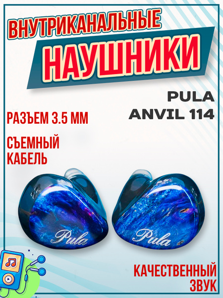 Наушники Внутриканальные PULA ANVIL 114 Проводное 16.5 PULA_ANVIL_114 ...