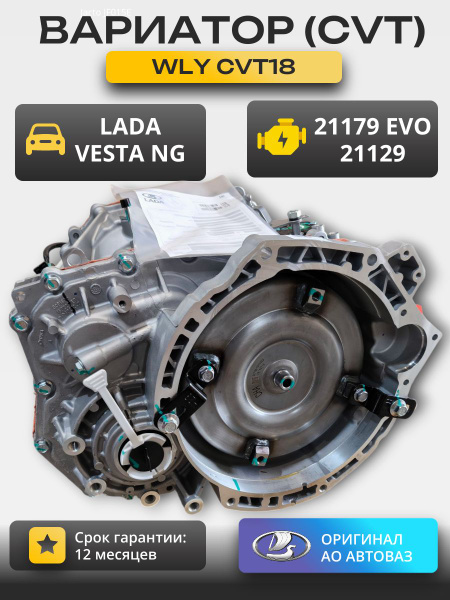 Вариатор (WanLiYang ) для Vesta NG Веста c 2024г. WLY CVT18 (оригинал) для двигателей ВАЗ 21129 ...