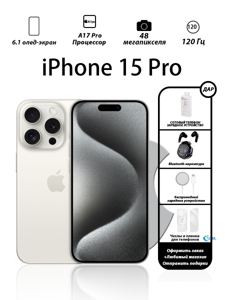 Смартфон Apple iPhone 15PRO 256 ГБ 8 ГБ Белый 6.1 OLED/AMOLED iPhone 15 Pro купить c доставкой ...