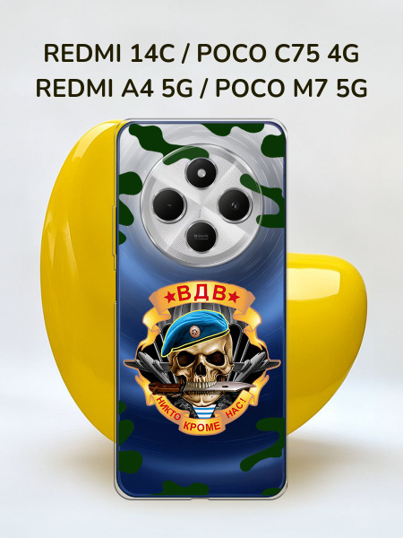 Силиконовый чехол на Redmi 14C/Poco C75 4G/Redmi A4 5G/Poco M7 5G / Редми 14С "ВДВ России - 23 ...