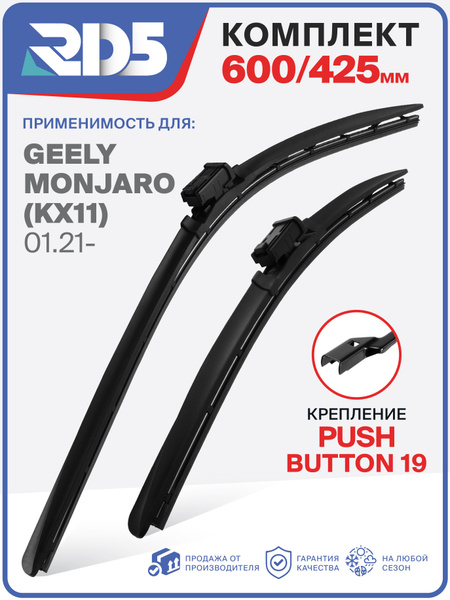 3E600425pushbutton19-k4. Дворники Geely Monjaro (KX11) 01.21-. Комплект ...