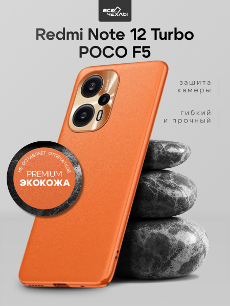 Чехол Eco Leather для POCO F5 / Redmi Note 12 Turbo оранжевый купить на ...