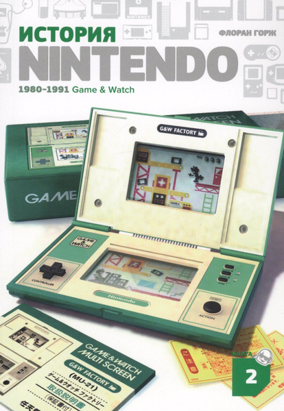 История Nintendo. 1980-1991. Книга 2. Game&Watch купить на OZON по ...