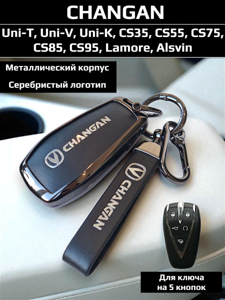 Чехол брелок для ключей Changan/Чанган Юни/Uni, CS Plus купить на OZON ...