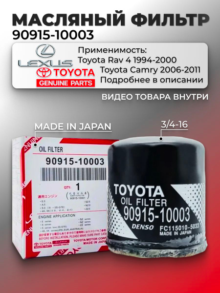 Масляный фильтр Toyota Camry VI / Corolla VII-X арт. 9091510003 ...