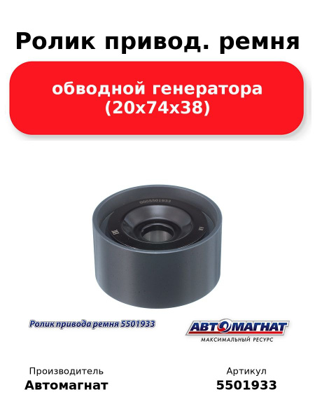 Ролик привод. ремня КАМАЗ 5490, Mercedes Axor "Автомагнат" (AM-74-029 ...