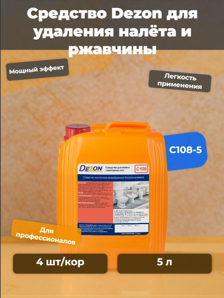 Средство Dezon 5л Гель для удаления налёта и ржавчины C108-5 купить на ...