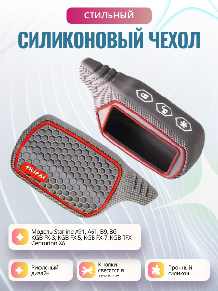 Чехол на брелок Старлайн А91 А61 В6 В9, Centurion X6, KGB FX-3, FX-5, FX-7 - серый красный ...
