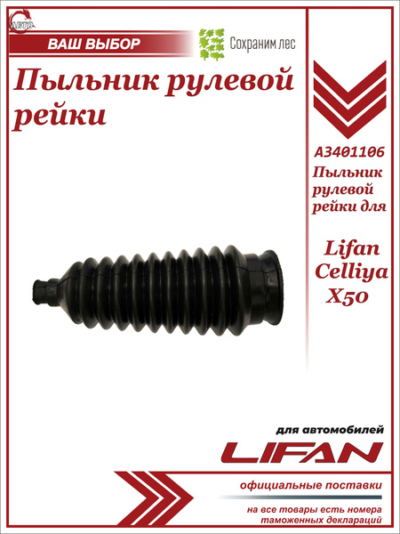 Пыльник рулевой рейки для Lifan Celliya, X50 / Лифан Целия, Х50 ...