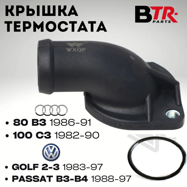 Крышка термостата AUDI 80 B3 1986-91, 100 C3 1982-90, VW GOLF 2-3 1983-97, PASSAT B3-B4 1988-97 ...