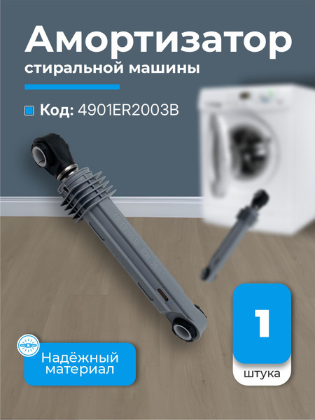 Амортизатор стиральной машины LG 4901ER2003B, 80N, 160-280 мм, диаметр ...