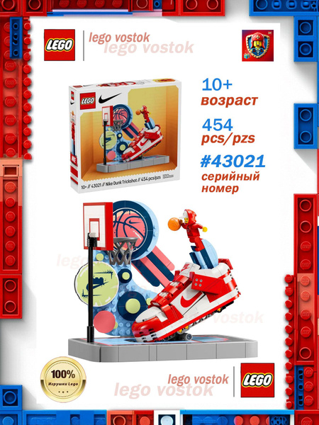 LEGO Nike 43021, Игрок в Найк-Данк-стрит-болл купить на OZON по низкой ...