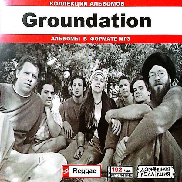 Groundation - Домашняя Коллекция на MP3. CD-R. Редкое Издание! купить ...
