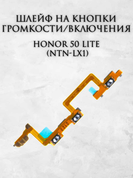 Шлейф для Huawei Honor 50 Lite (NTN-LX1) на кнопки громкости/включения ...