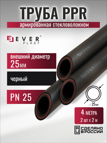 Труба полипропиленовая 25х4,2 PN25 армированная стекловолокном SDR 6 черная Ever Plast UV Filter ...