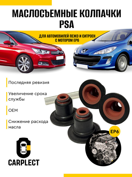Маслосъемные колпачки Пежо / Ситроен, Peugeot / Citroen EP6 PSA ...