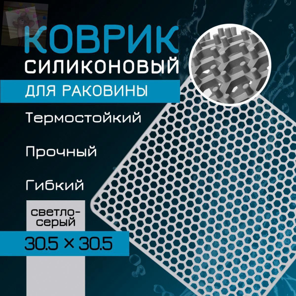 Коврик для раковины, 30 см х 30 см, 1 шт купить на OZON по низкой цене (2943003502)