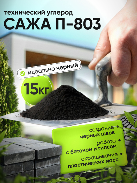 Сажа П-803 15 кг, черный пигмент, технический углерод купить на OZON по низкой цене (2943415659)