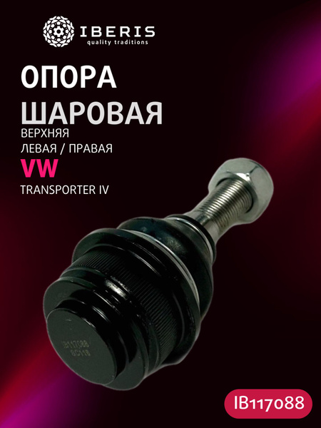Опора шаровая верхняя левая/правая Фольксваген Транспортер 4, VW ...