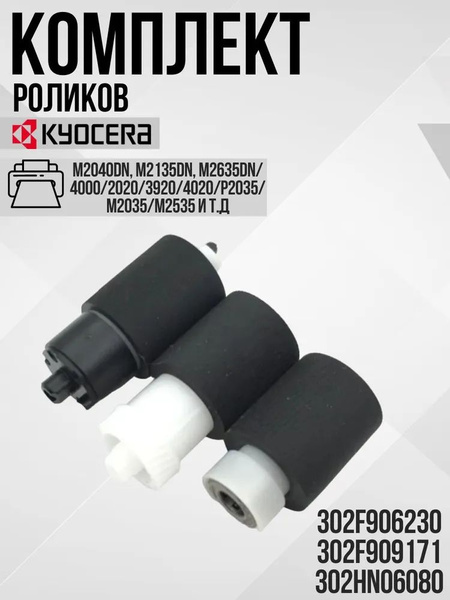 Комплект набор роликов 302F906230, 302F909171, 302HN06080 для KYOCERA ...