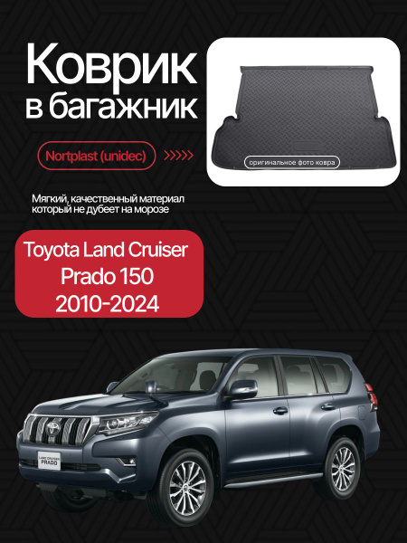 Коврик в багажник для Toyota LC-150 Prado J150 2010-2024 гг. 7 мест ...