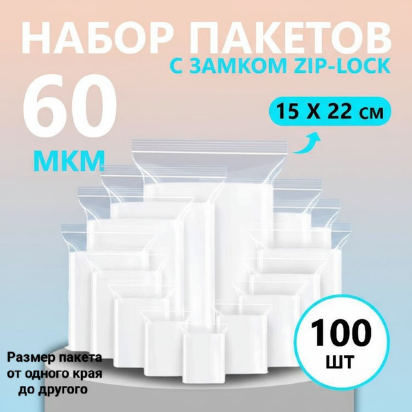 Зип пакеты 60 мкм прочные плотные 15 х 22 см , 100 штук , zip lock , мешочки с застежкой купить ...