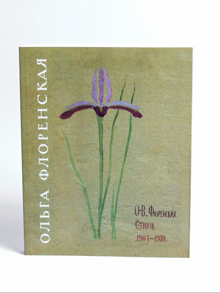 Ольга Флоренская. Стихи 1907-1909 гг. | Флоренская О. А. купить на OZON по низкой цене (3010858153)