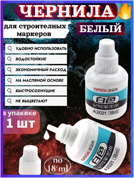 GEALFIS чернила для маркера белые 20 мл устойчивая заправка для строительного маркера и ремонта ...