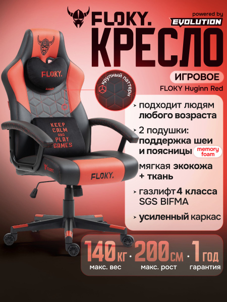 Кресло компьютерное игровое FLOKY Huginn Red, ортопедическое. Кресло ...