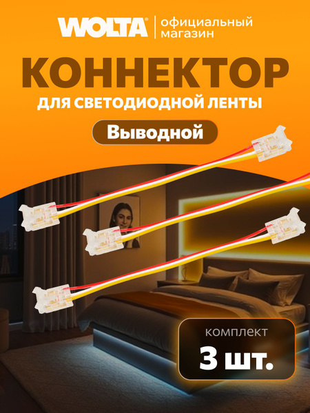 Коннектор WOLTA WLS-3PIN-CCT-COB-10MM-2 выводной/последовательный для ...